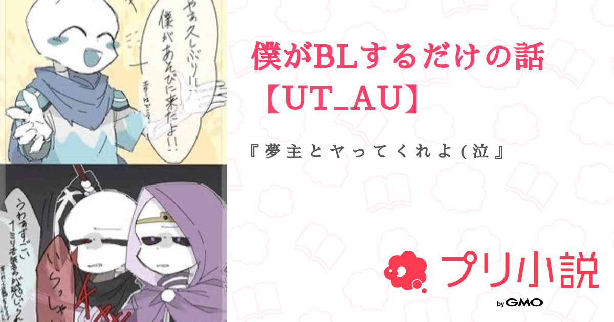 第2話：放置🔞 エラー（僕がBLするだけの話【UT_AU】）｜無料スマホ夢小説ならプリ小説 byGMO